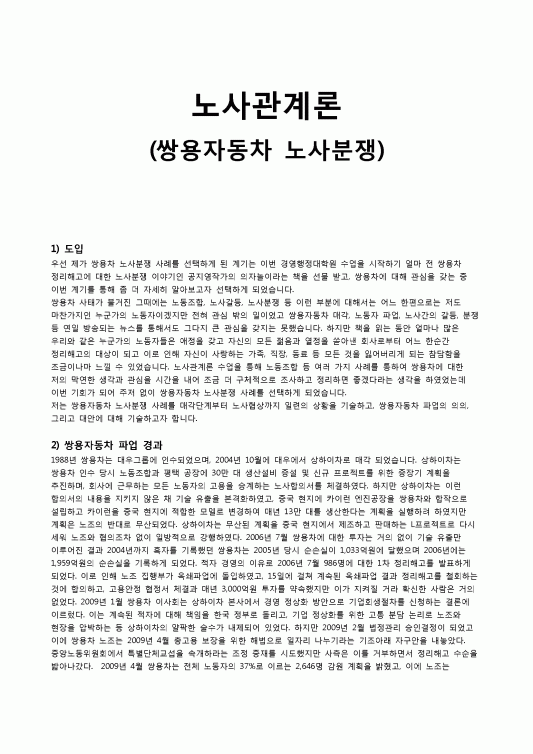 노사관계론 파업 사례 분석 - 쌍용자동차 노사분쟁