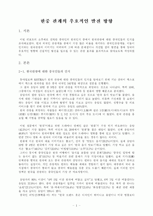 중국문화와 비즈니스 - 한중 관계의 우호적인 발전 방향