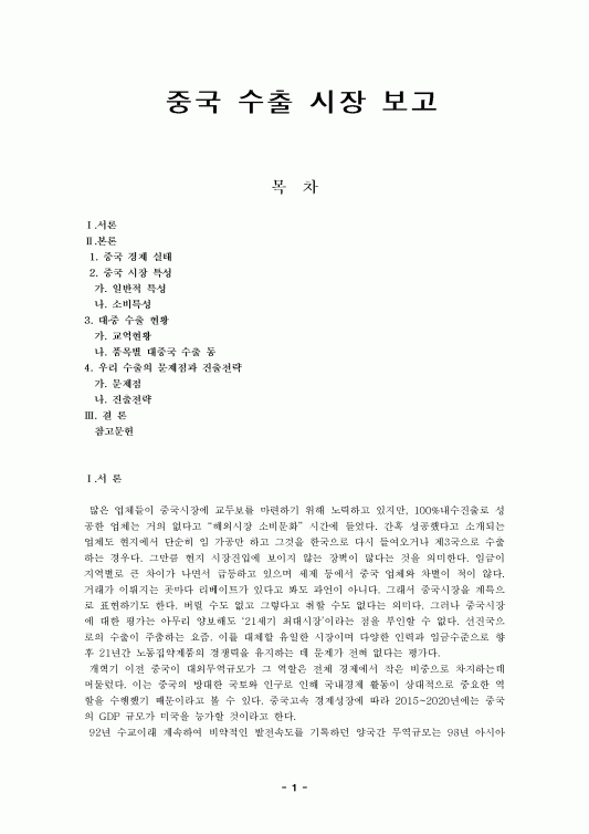중국시장론 - 중국 수출 시장 보고