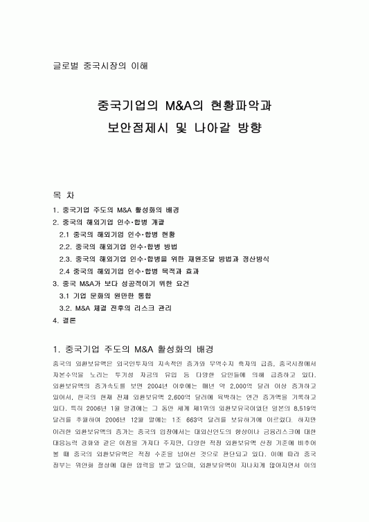 글로벌 중국시장의 이해 - 중국기업의 M&A의 현황파악과 보안점제시 및 나아갈 방향