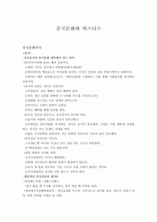 중국문화와 비즈니스 - 중국 투자론