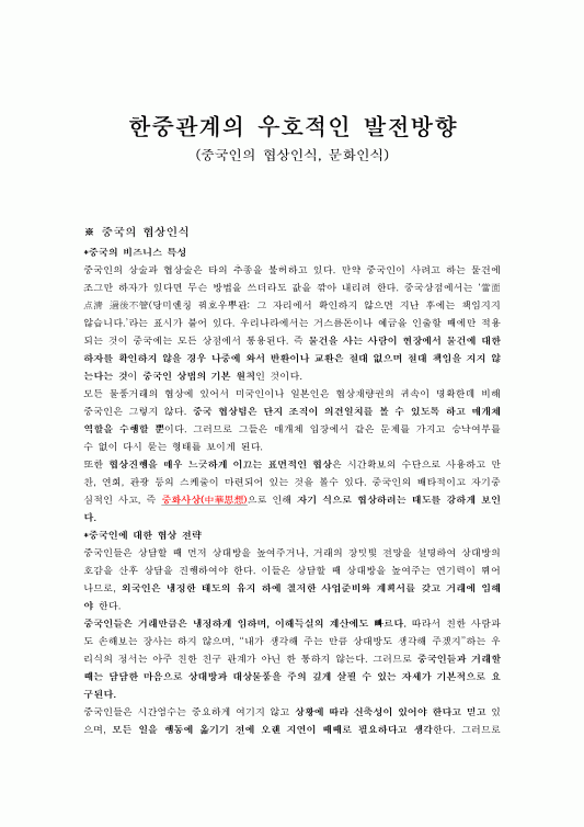 중국문화와 비즈니스 - 한중 관계의 우호적인 발전 방향 - 협상 문화인식