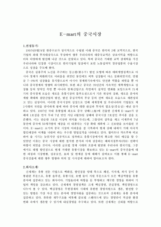 중국투자론 - 이마트의 중국시장