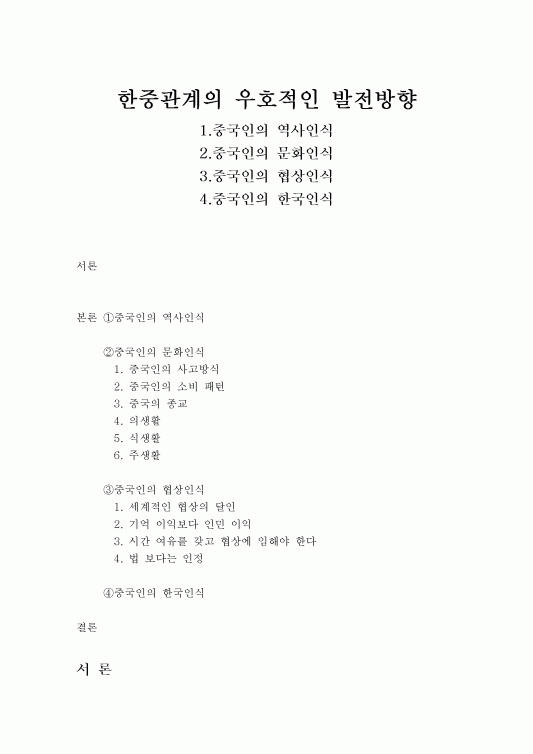 [비즈니스/경제] 중국문화와 비즈니스 - 한중관계의 우호적인 발전방향