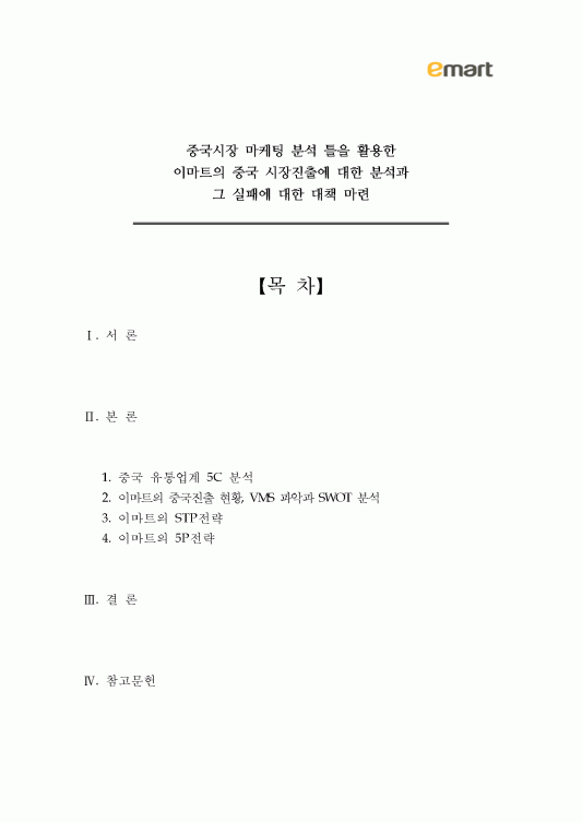 글로벌 시대의 중국시장과 중국투자 - 중국시장 마케팅 분석 틀을 활용한 이마트의 중국 시장진출에 대한 분석과 그 실패에 대한 대책 마련