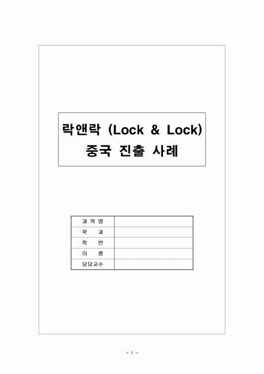 [국제경영] 락앤락 (Lock & Lock) 중국 진출 사례