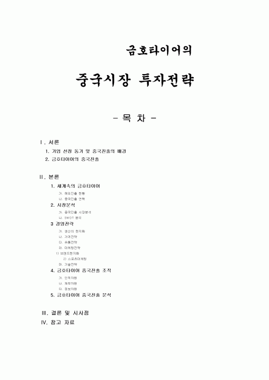글로벌 시대의 중국시장과 중국투자 - 금호타이어의 중국시장 투자전략