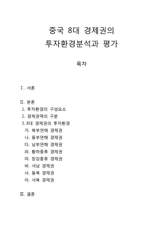 글로벌 시대의 중국시장과 중국투자 - 중국 8대 경제권의 투자환경분석과 평가