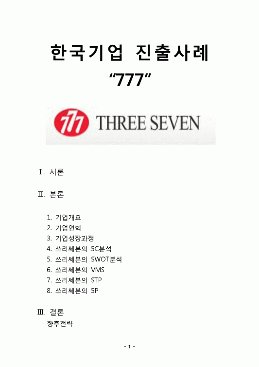 글로벌 시대의 중국시장과 중국투자 - 한국기업 진출사례 - 777