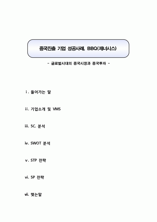 글로벌 시대의 중국시장과 중국투자 - 한국기업의 중국 진출 사례 분석 - 성공사례 - BBQ - 제너시스