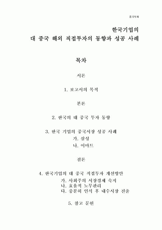 글로벌 시대의 중국시장과 중국투자 - 한국기업의 대 중국 해외 직접투자의 동향과 성공사례