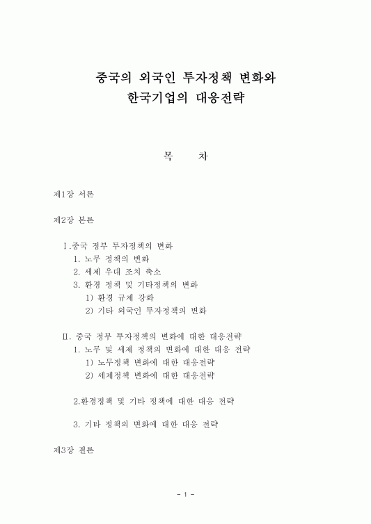 글로벌 시대의 중국시장과 중국투자 - 중국의 외국인 투자정책 변화와 한국 기업의 대응전략