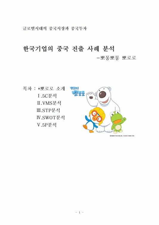 글로벌 시대의 중국시장과 중국투자 - 한국기업의 중국 진출 사례 분석 - 뽀롱뽀롱 뽀로로