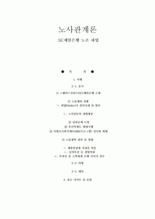 노사관계론 파업 사례 분석 - SC제일은행 노조 파업
