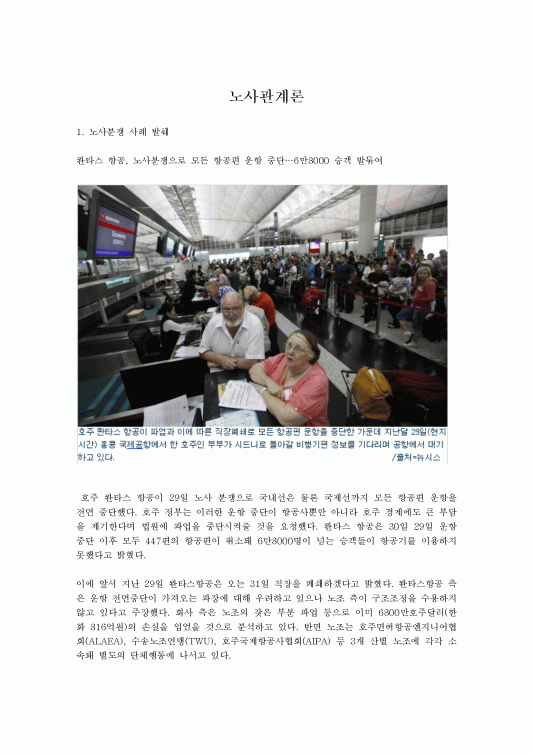 노사관계론 파업 사례 분석 - 노사분쟁 사례 발췌 - 인사담당관 입장에서 분석 비평 대안