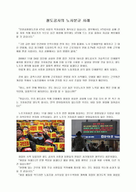 노사관계론 파업 사례 분석 - 철도공사의 노사분규 사례 - 사례 분석 및 비평