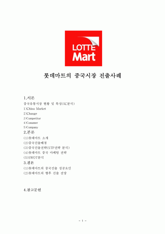 롯데마트의 중국시장 진출사례 - 중국 투자론