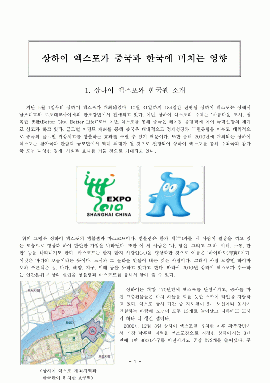 상하이 엑스포가 중국과 한국에 미치는 영향