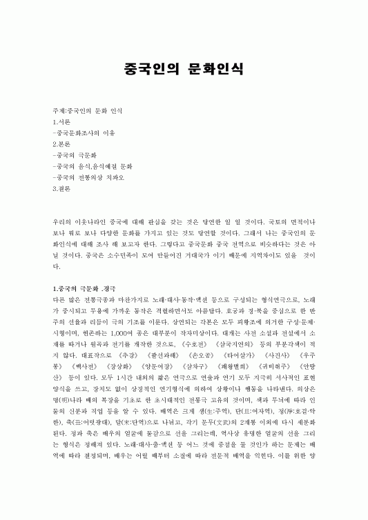 중국 문화와 비즈니스 - 중국인의 문화인식