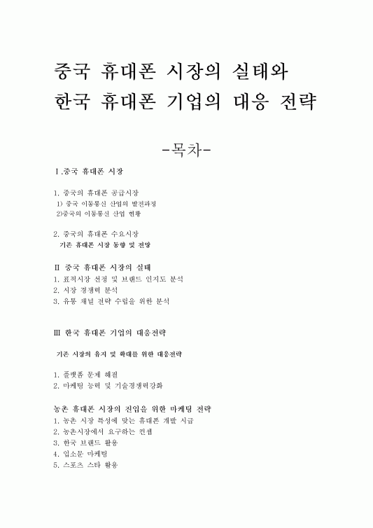 중국 휴대폰 시장의 실태와 한국 휴대폰 기업의 대응 전략 - 중국 시장의 이해