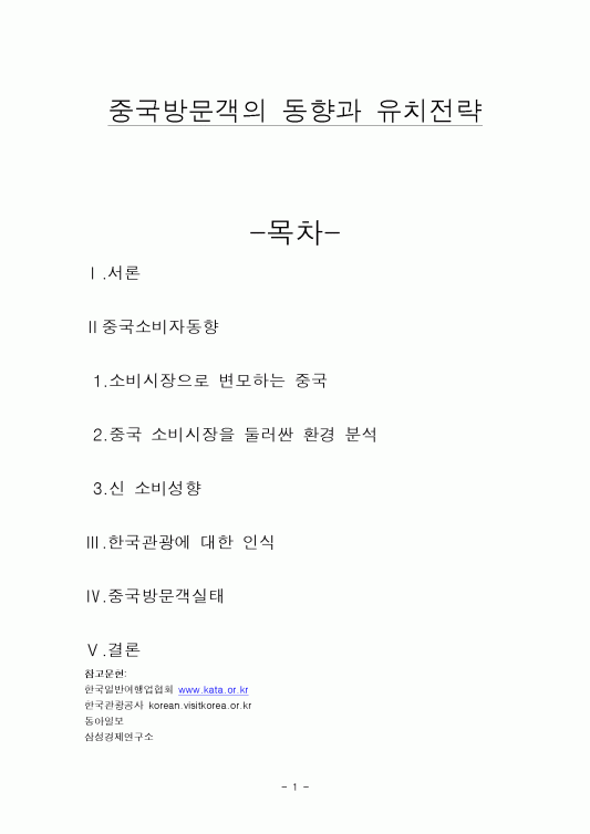 중국방문객의 동향과 유치전략 - 중국투자