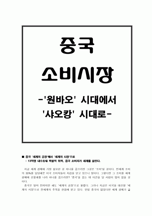 중국시장론 - 중국 소비시장 - 원바오 시대에서 샤오캉 시대로