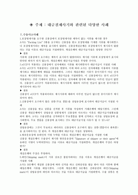 중국통상결제 - 대금결제사기와 관련된 다양한 사례