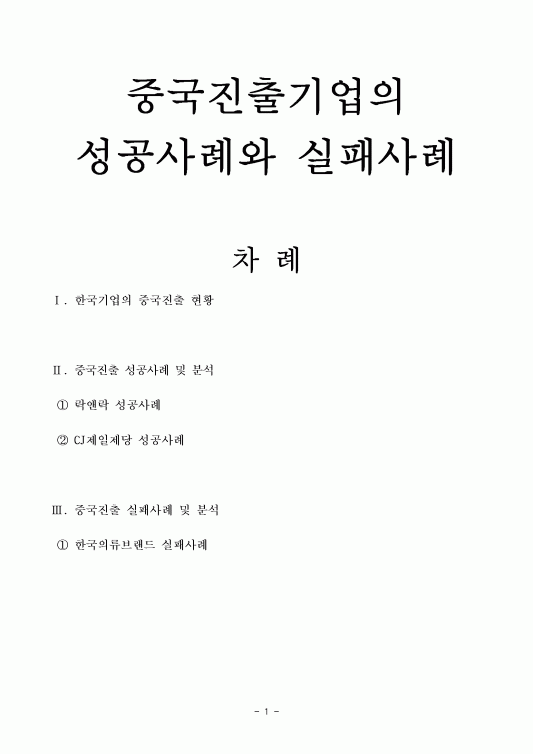 중국투자환경론 - 중국 기업진출의 성공사례와 실패사례