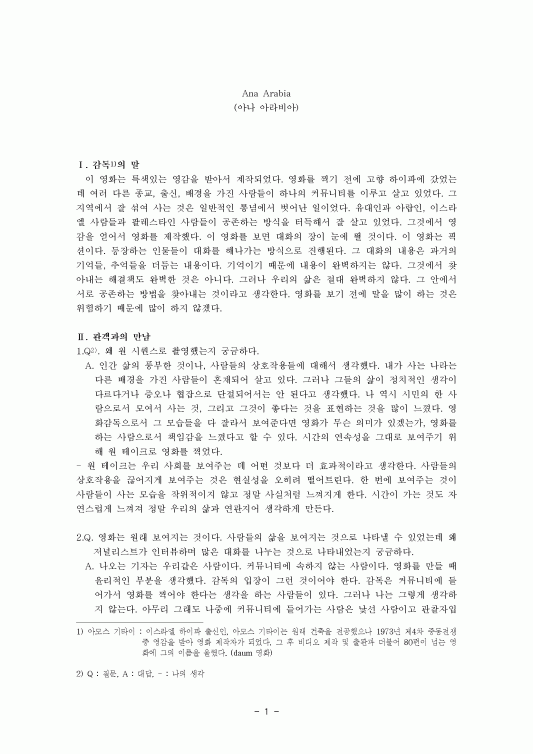[영화감상문] 부산국제영화제 - 아나 아라비아