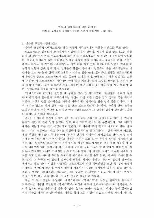 [연극감상문] 템페스트와 리어왕 비교