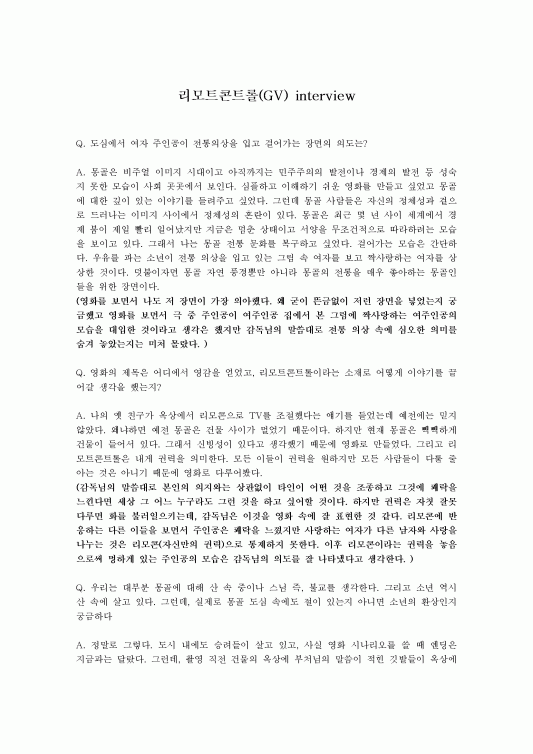[영화감상문] 리모트콘트롤 미스좀비 인터뷰