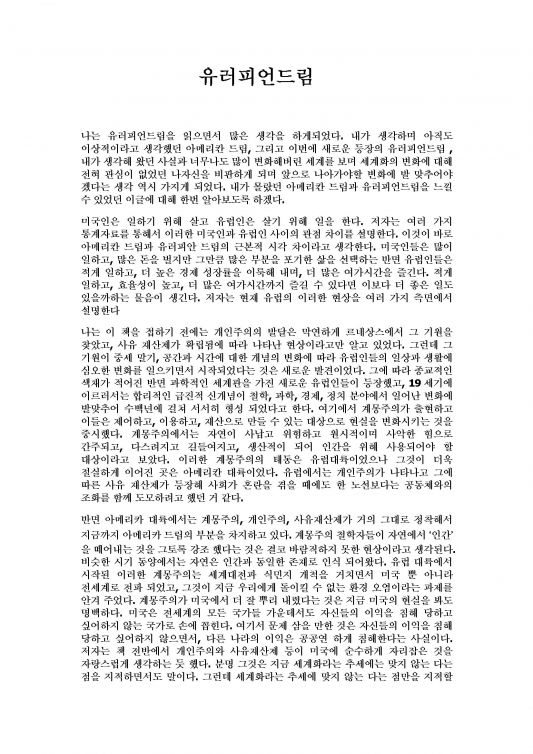 글로벌비즈니스의 이해 - 유러피언드림 - 독후감
