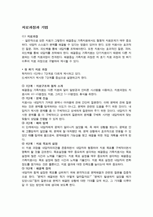가족상담 및 치료 - 해결중심 가족치료 - 치료과정과 기법