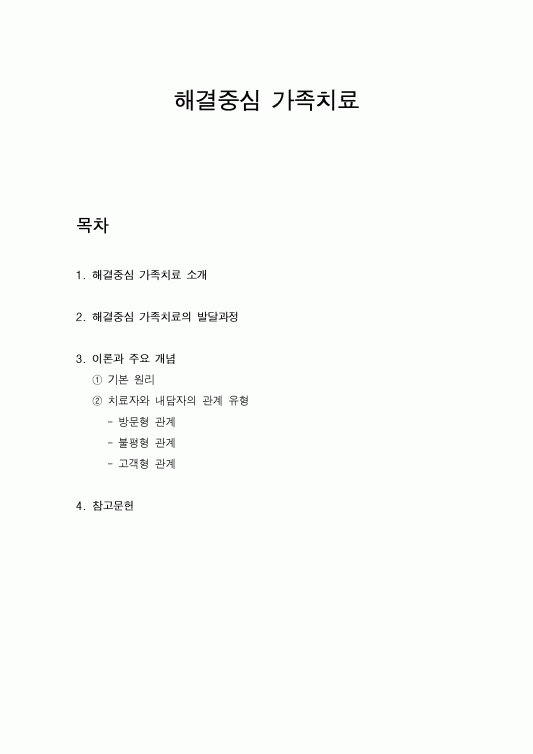 가족상담 및 치료 - 해결중심 가족치료 - 발달과정과 개념