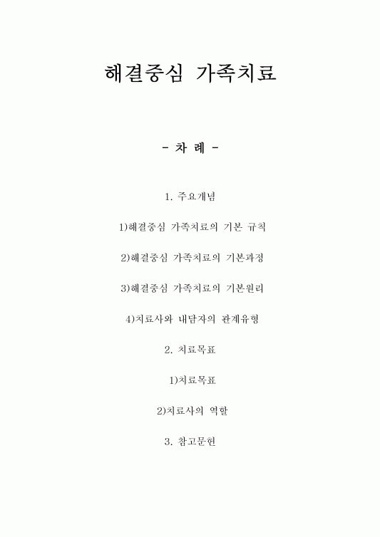 가족상담 및 치료 - 해결중심 가족치료