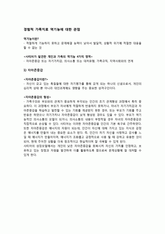 경험적 가족치료 역기능에 대한 관점