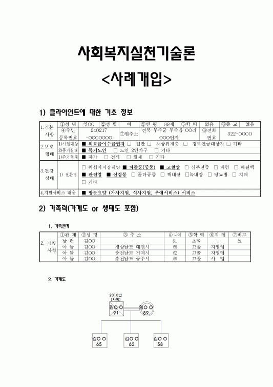 사회복지실천기술론 - 사례개입