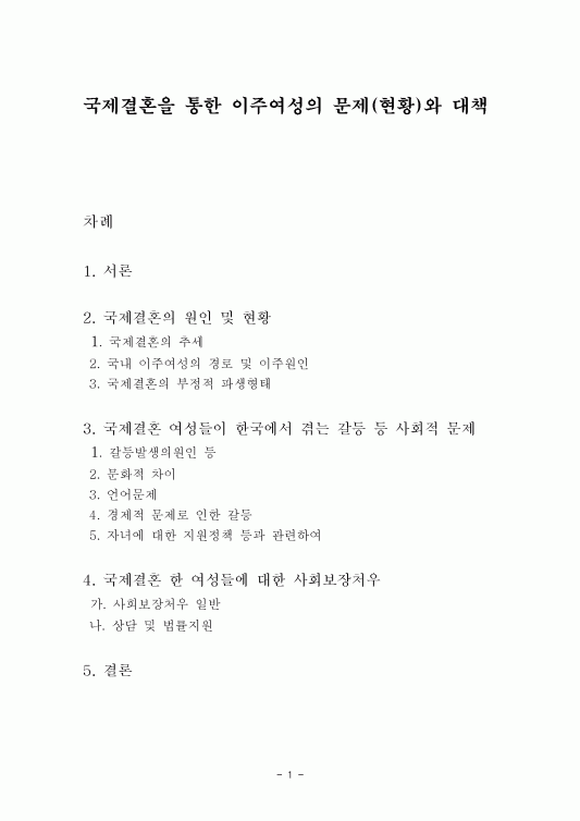 다문화 사회와 이해 - 국제결혼을 통한 이주여성의 문제현황와 대책