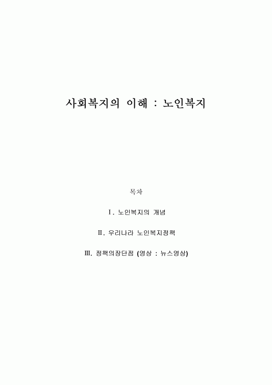 사회복지의 이해 - 노인복지 [개념 정책 장단점]