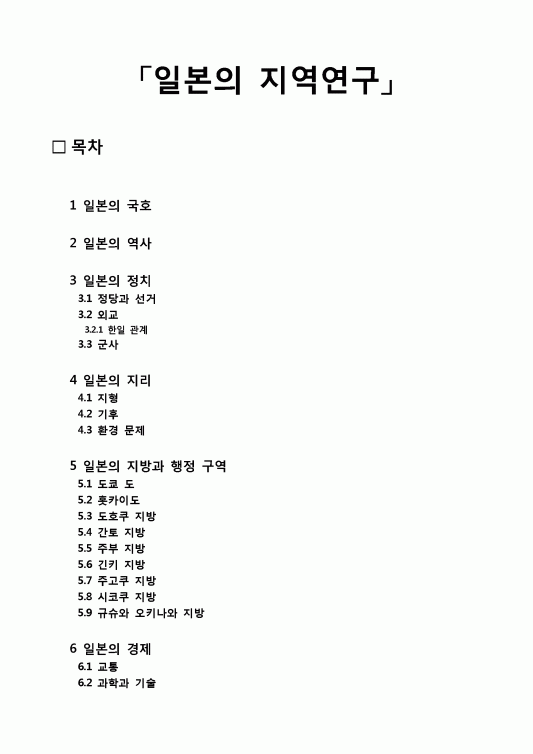 일본의 지역연구 - 지리 기후 역사 정치