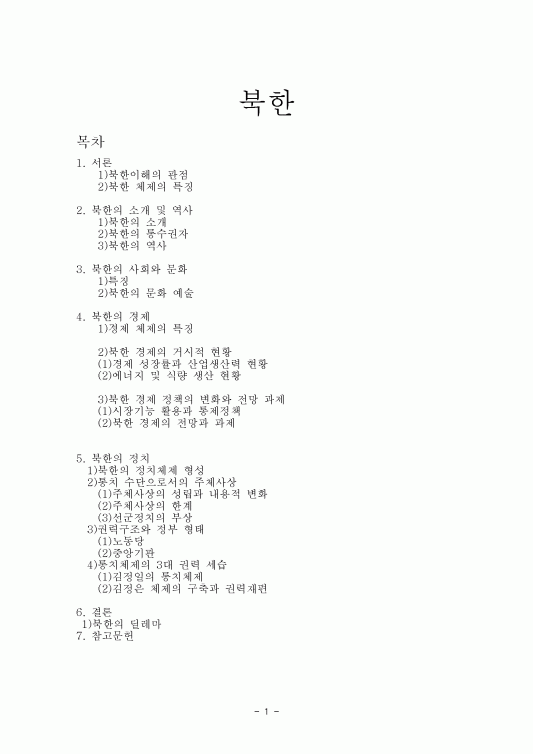 북한의 역사 사회 문화 경제 정치