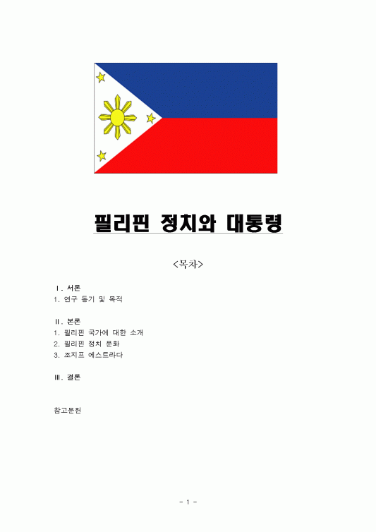 필리핀 정치와 대통령