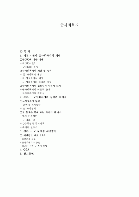 군사회복지 [개념 목적 필요성 이론적 준거 정책 문제점]