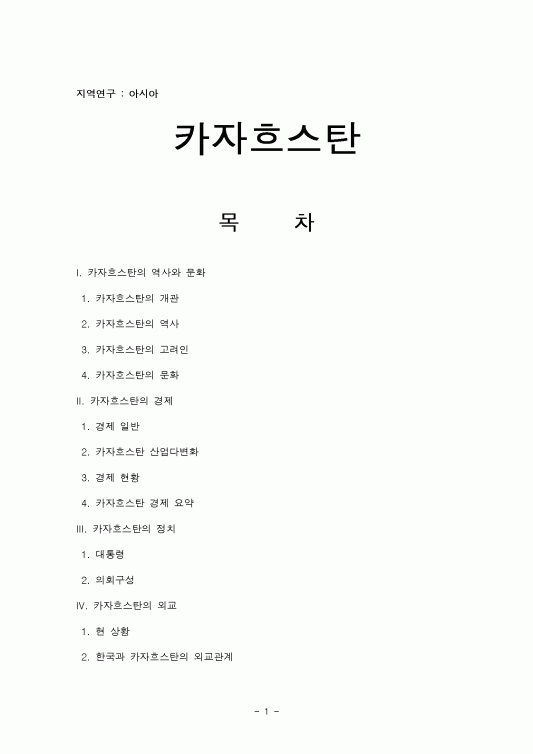 아시아 지역연구 - 카자흐스탄