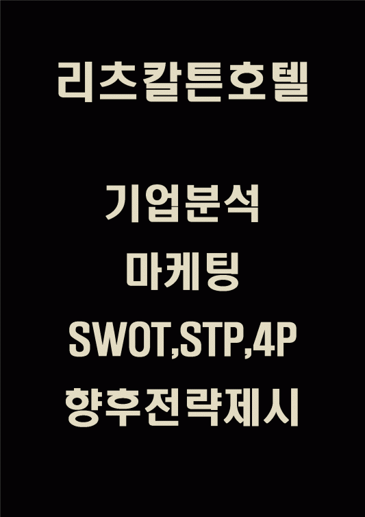 리츠칼튼 마케팅연구- 리츠칼튼호텔 기업분석과 마케팅 SWOT STP 4P전략분석과 리츠칼튼호텔 향후전략제시