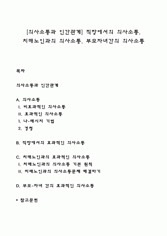 [의사소통과 인간관계] 직장에서의 의사소통 치매노인과의 의사소통 부모자녀간의 의사소통