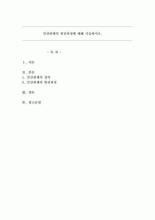 인간관계의 발전과정에 대해 기술하시오