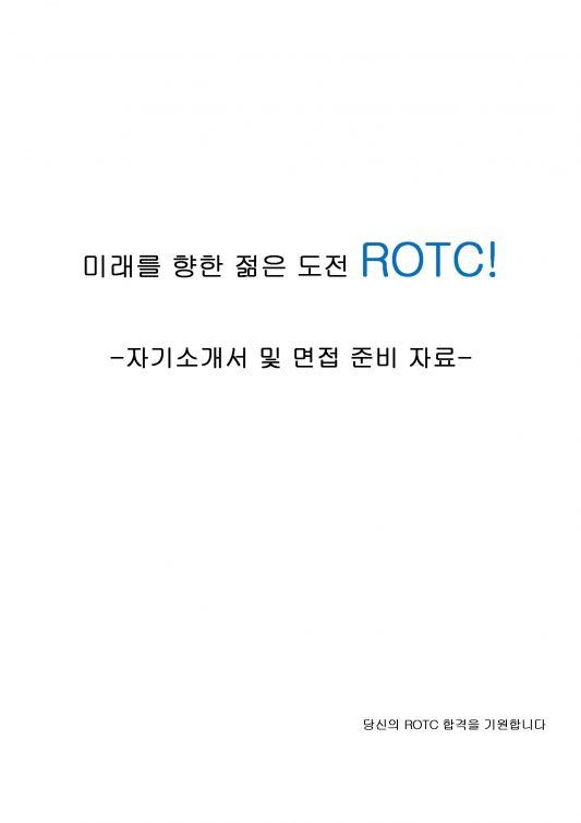 ROTC 합격자 자기소개서 및 면접 자료