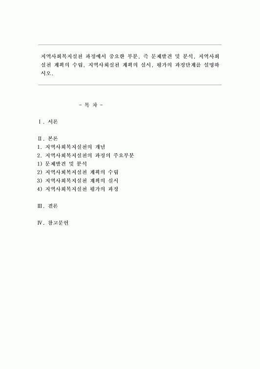 지역사회복지실천 과정에서 중요한 부분 즉 문제발견 및 분석 지역사회 실천 계획의 수립 지역사회실천 계획의 실시 평가의 과정단계를 설명하시오