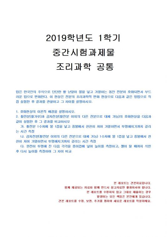 2019년 1학기 조리과학 중간시험과제물 공통(호화현상의 이론적 배경)
